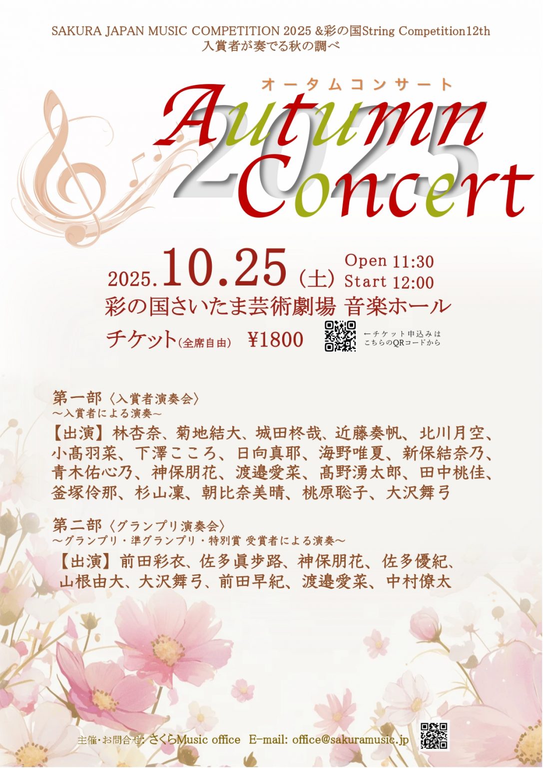 Autumn Concert 2025 ご案内 | さくら Music office